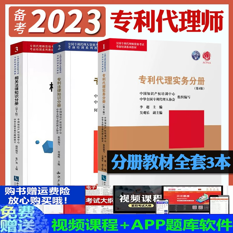 2023年全国专利代理师资格考试指南专利代理人考试教材 含专利审查指南资格考试备考用书 知识产权出版社专利人考试 考试指南+模拟试卷及解析2本历年真题视频 专利代理分册教材全套3本