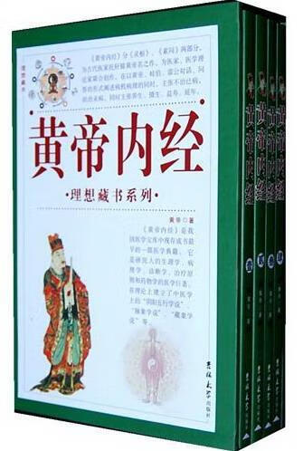 黄帝内经黄帝吉林大学出版社9787560141824 医学书籍