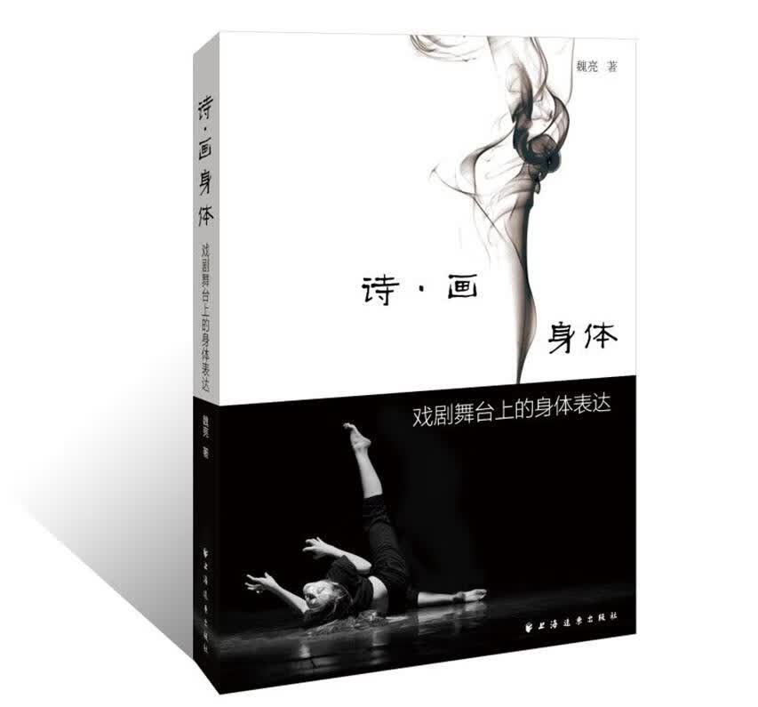 诗·画身体 魏亮