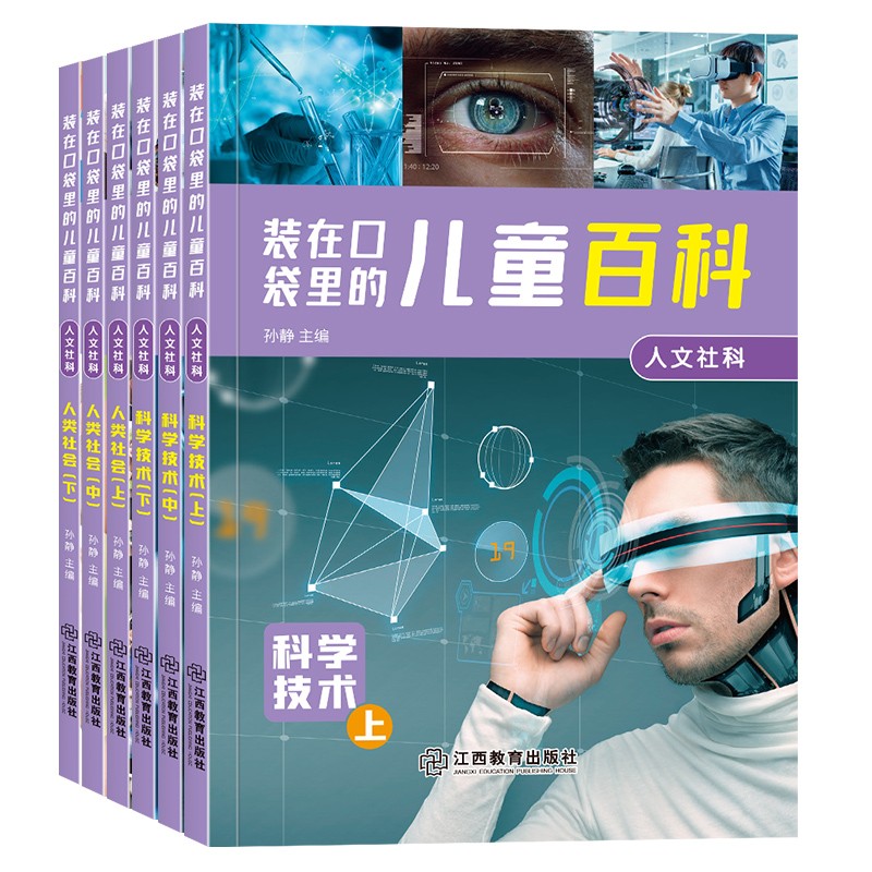 装在口袋里的儿童百科人文社科全6册 科学技术 人类社会6-12岁儿童科普百科十万个为什么小学生课外书