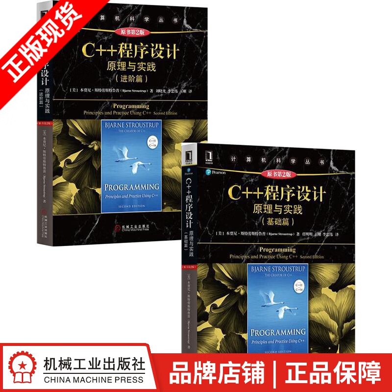 现货包邮 C++程序设计：原理与实践（原书第2版）基础篇+进阶篇（2册 套装）|8065732