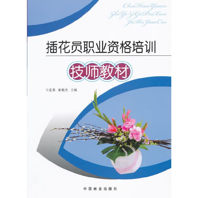 插花员职业资格培训技师教材