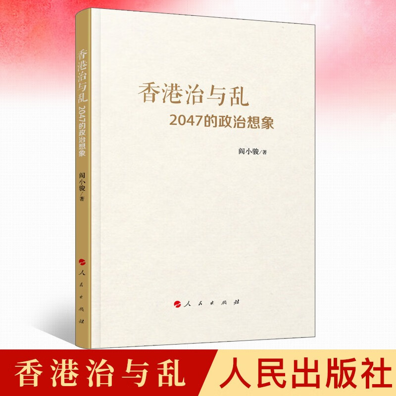 香港治与乱：2047的政治想象 人民出版社（香港的治与乱）解析香港政制困局和心理 解读香港社会历史