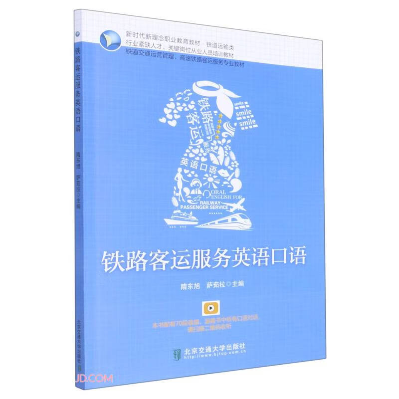 铁路客运服务英语口语