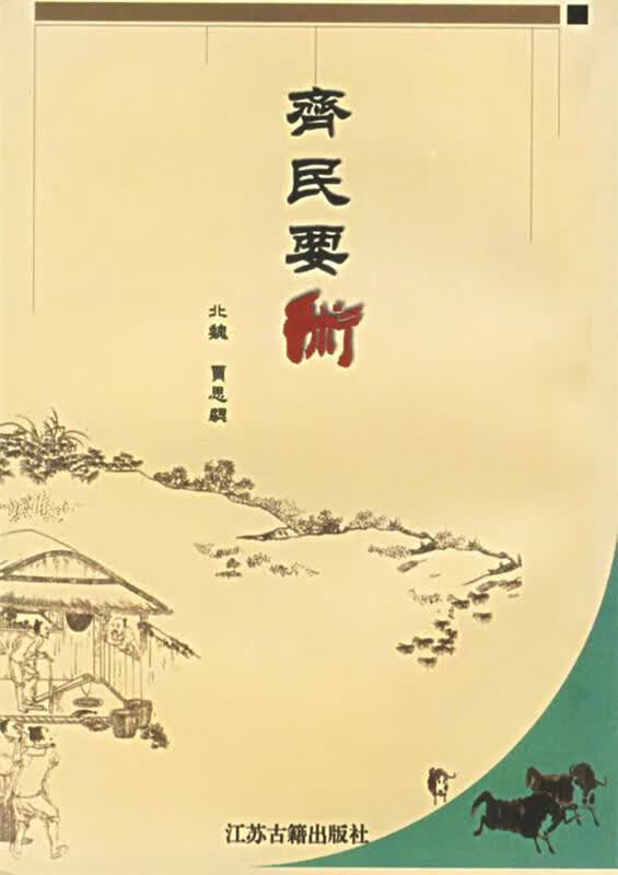 齐民要术【特惠】