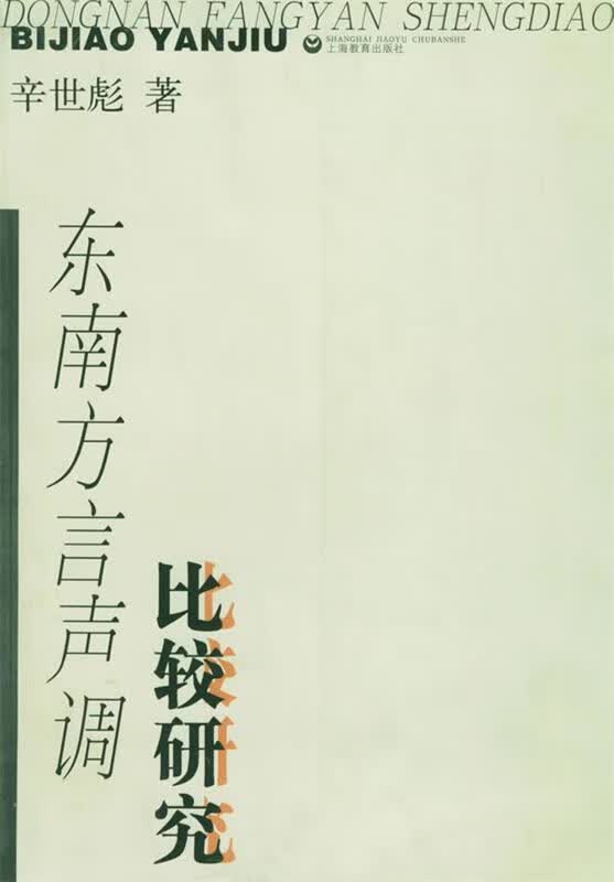 东南方言声调比较研究【好书，下单速发】