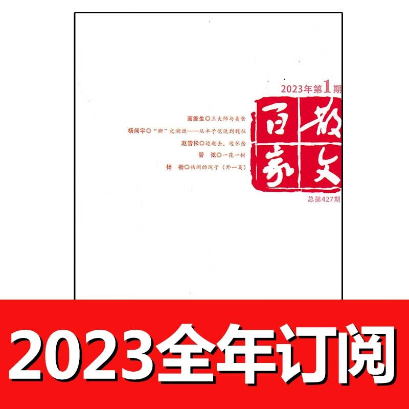 散文百家杂志2023年1-7期作家文学选刊月报微型小说作品 2023全年订阅