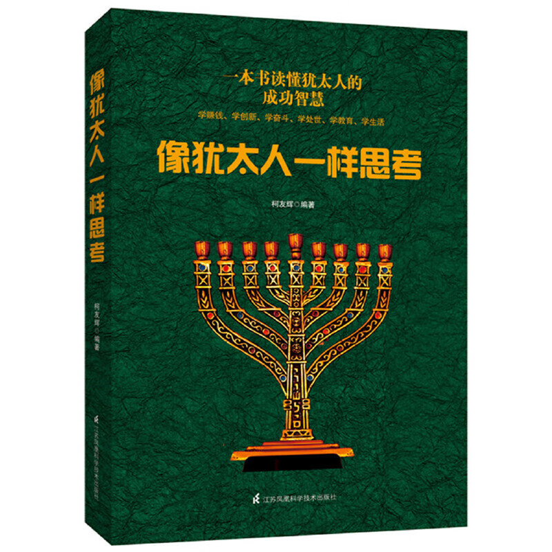 像犹太人一样思考