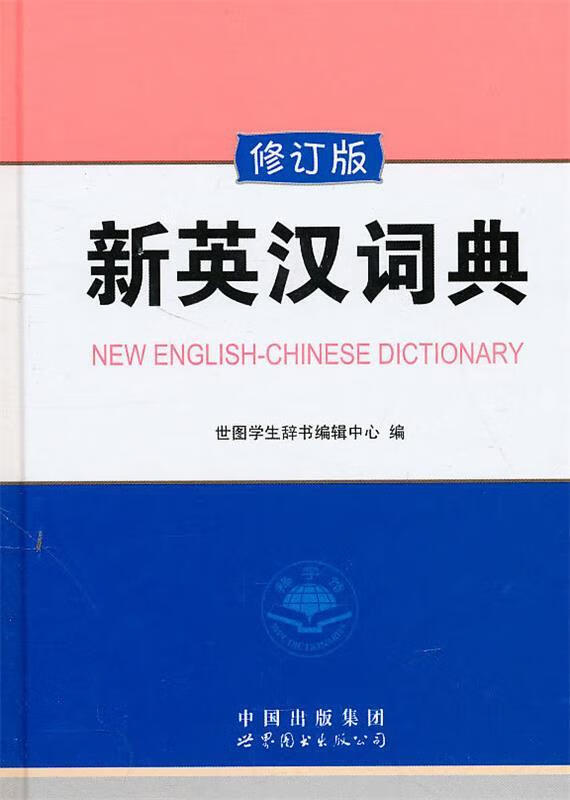 新英汉词典