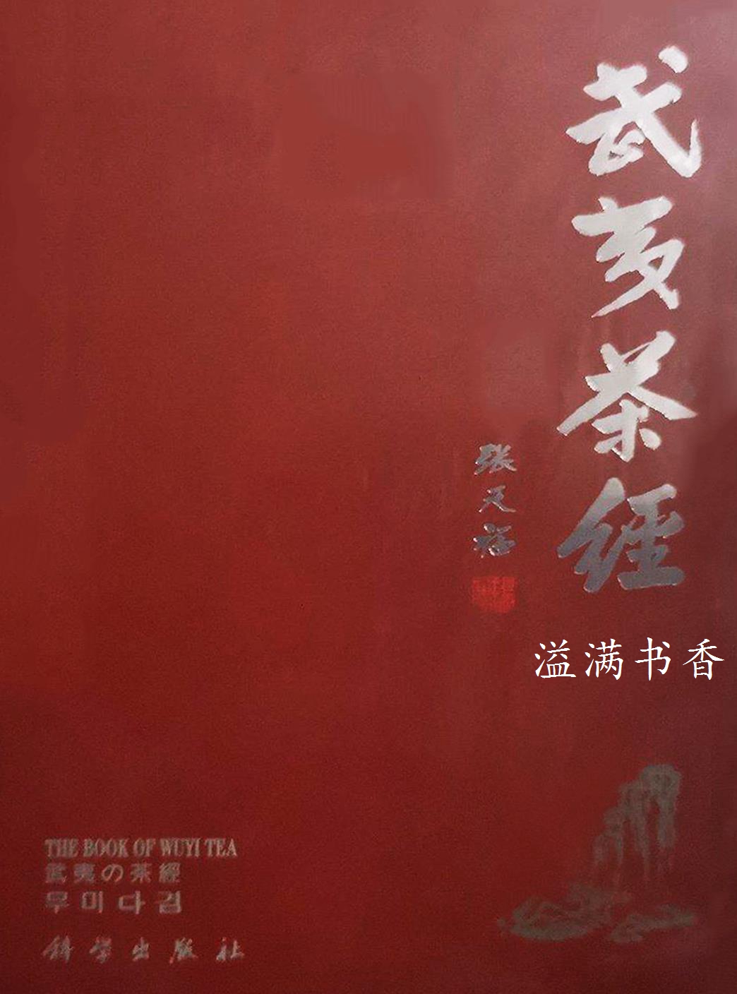 武夷茶经 修订本 萧天喜 海峡书局