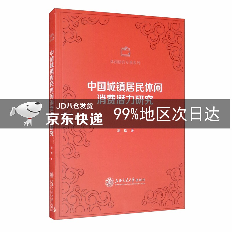 中国城镇居民休闲消费潜力研究