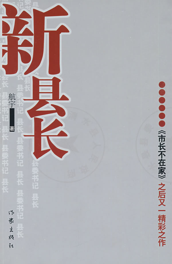 新县长 航宇著