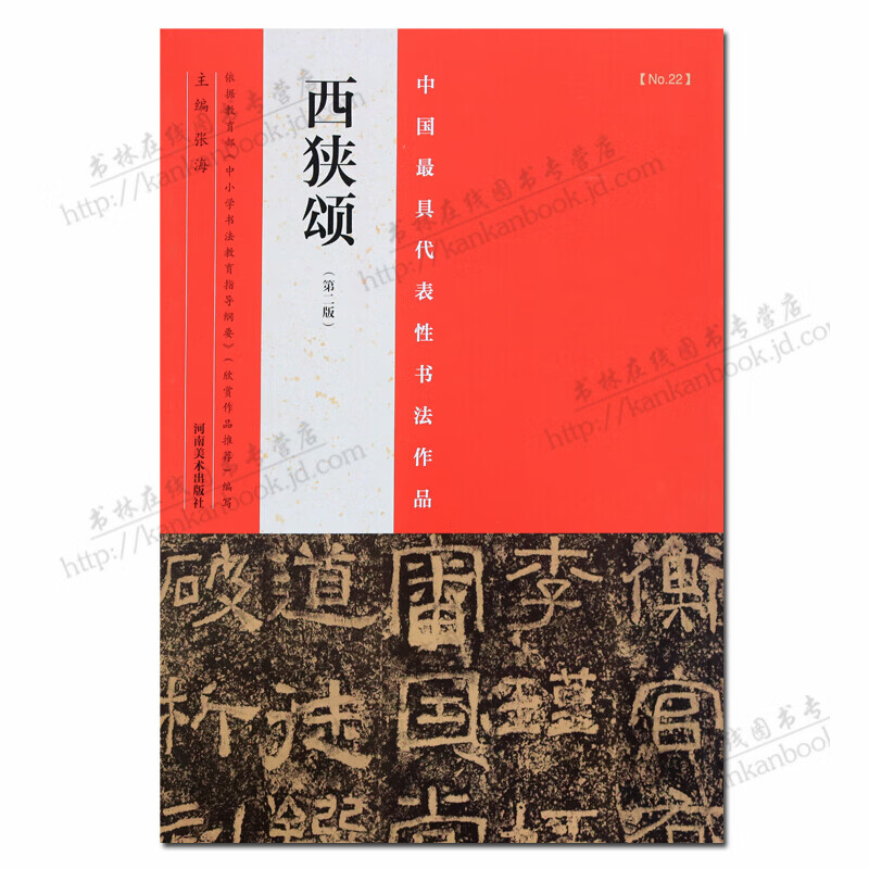 中国代表性书法作品 西狭颂 第二版 张海 毛笔书法碑帖字帖 河南美术出版社