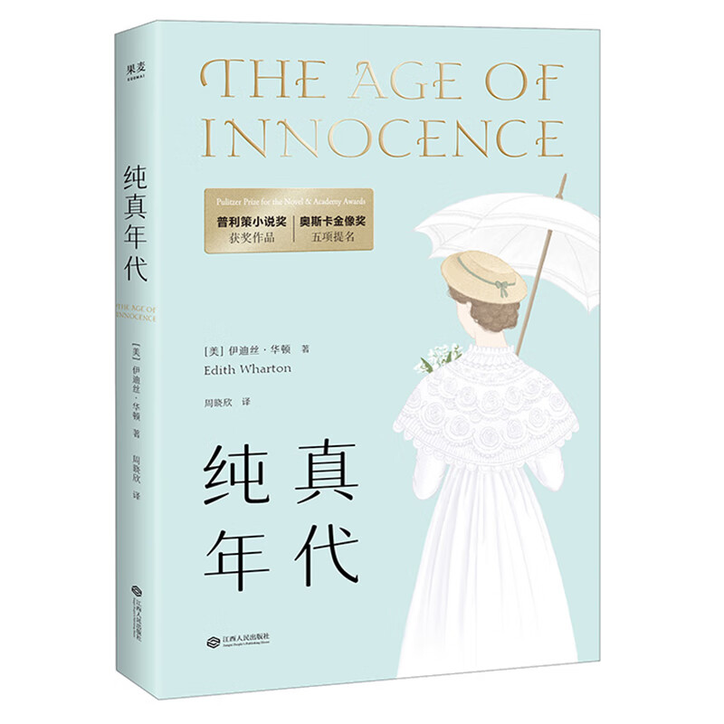 纯真年代 普利策小说奖获奖作品 同名改编电影获奥斯卡金像奖五项提名 伊迪丝 华顿 奥斯卡金像奖电影原著 世界名著 长篇小说