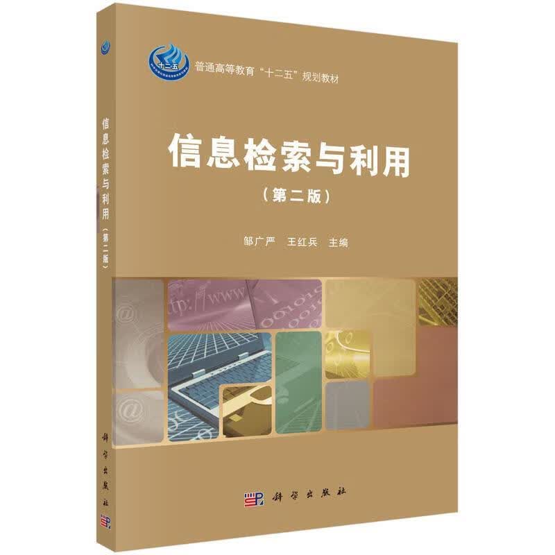 【R】信息检索与利用 邹广严,王红兵 编 科学出版社 9787030460431