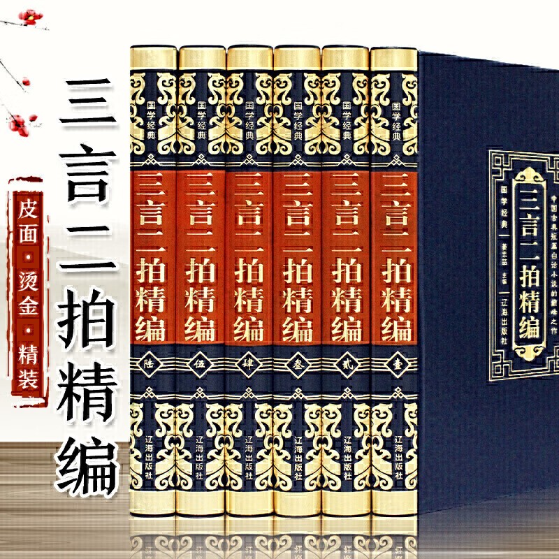 6册国学经典 三言两拍 精编系列 白话文版喻世明言警世通言醒世恒言初刻拍案惊奇二刻拍案惊奇 刻拍
