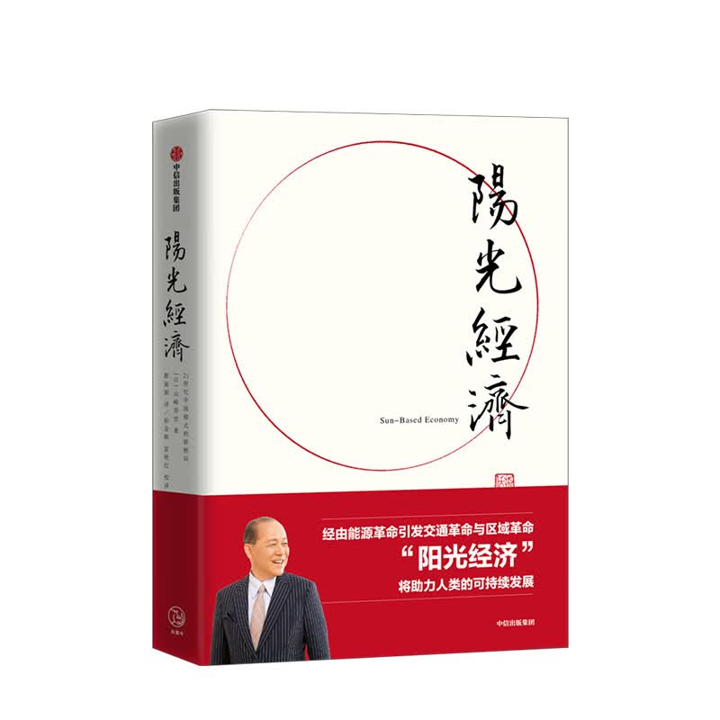 阳光经济 山崎养世 中信书店