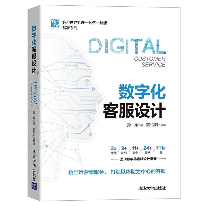 数字化客服设计（客户世界管理—运营—技能基准系列）
