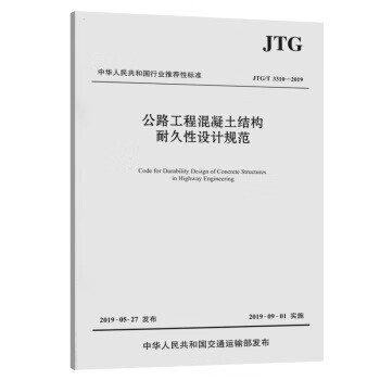 【现货】JTG/T 3310-2019 公路工程混凝土结构耐久性设计规范