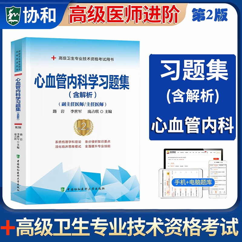 协和2023年心血管内科学副主任医师考试书教材习题集模拟试卷全套高级进阶正高副高职称试题库卫生专业资格可搭人卫版 心血管内科学【习题集】