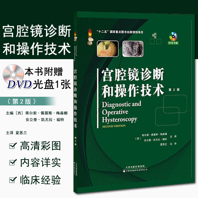 现货 宫腔镜诊断和操作技术 第2二版 蒂尔索 梅森娜 福特 编著作 夏恩兰译者 影像医学 天津科技翻