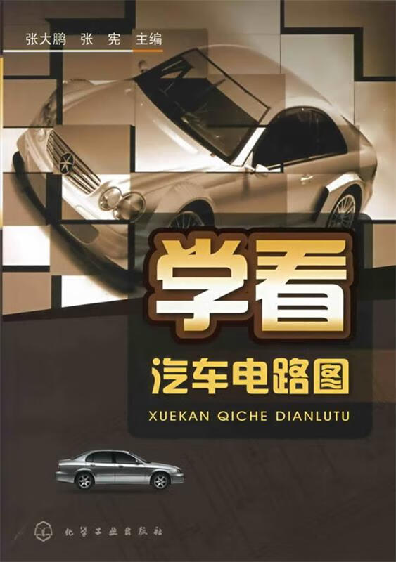 学看汽车电路图【，放心购买】