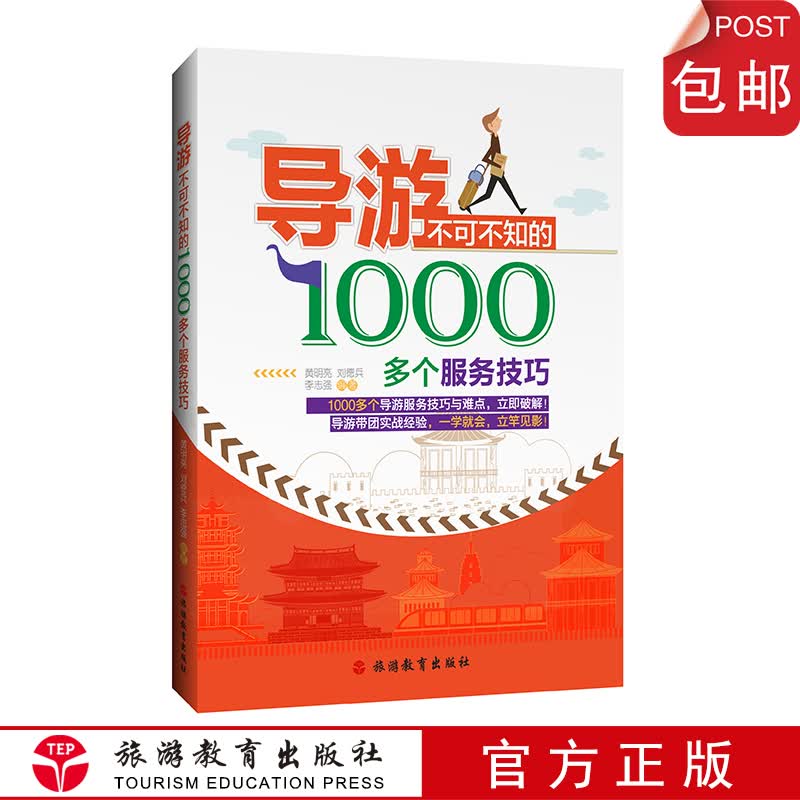 导游不可不知的1000多个服务技巧 9787563728312 萌新导游知识储备 导游服务技巧与难