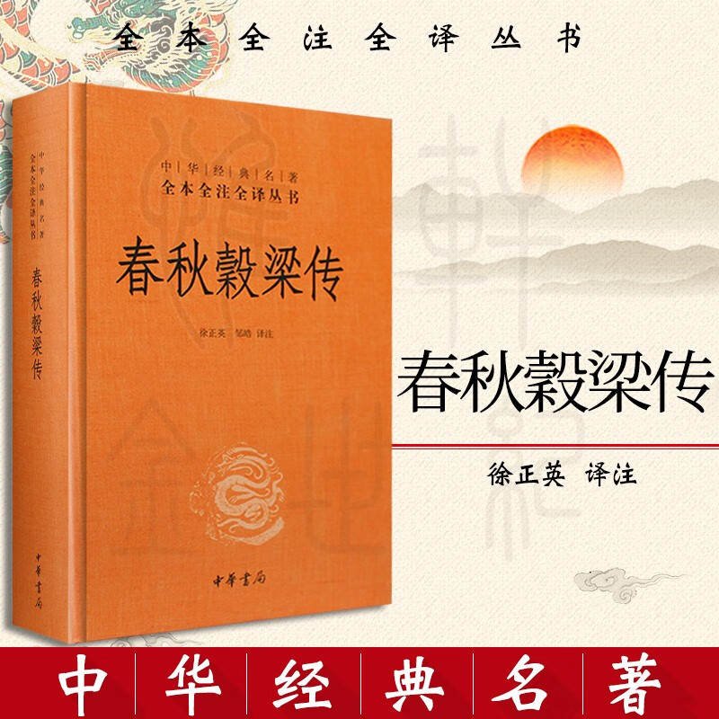 春秋穀梁传 精装 中华经典名著全本全注全译 无障碍阅读 徐正英 邹皓 中华书局 史记 历史