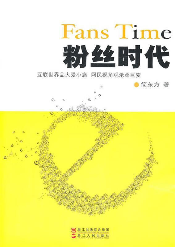 粉丝时代 简东方著【书】