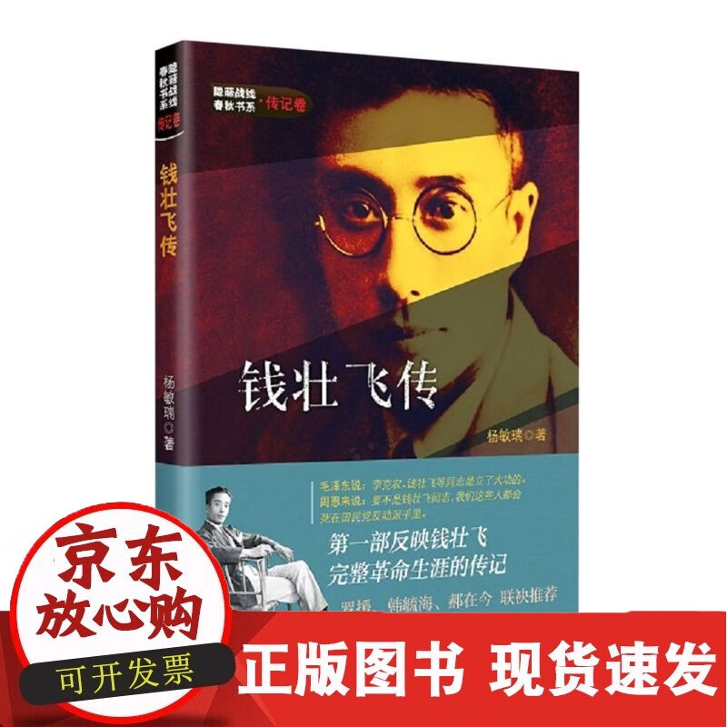 隐蔽战线春秋书系·传记卷：钱壮飞传
