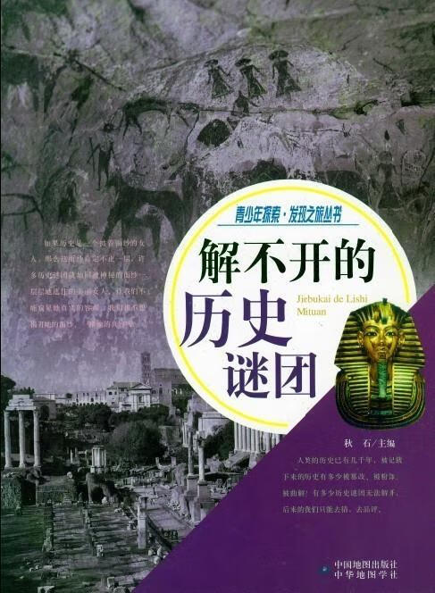 解不开的历史谜团 中国地图出版社 9787800317514