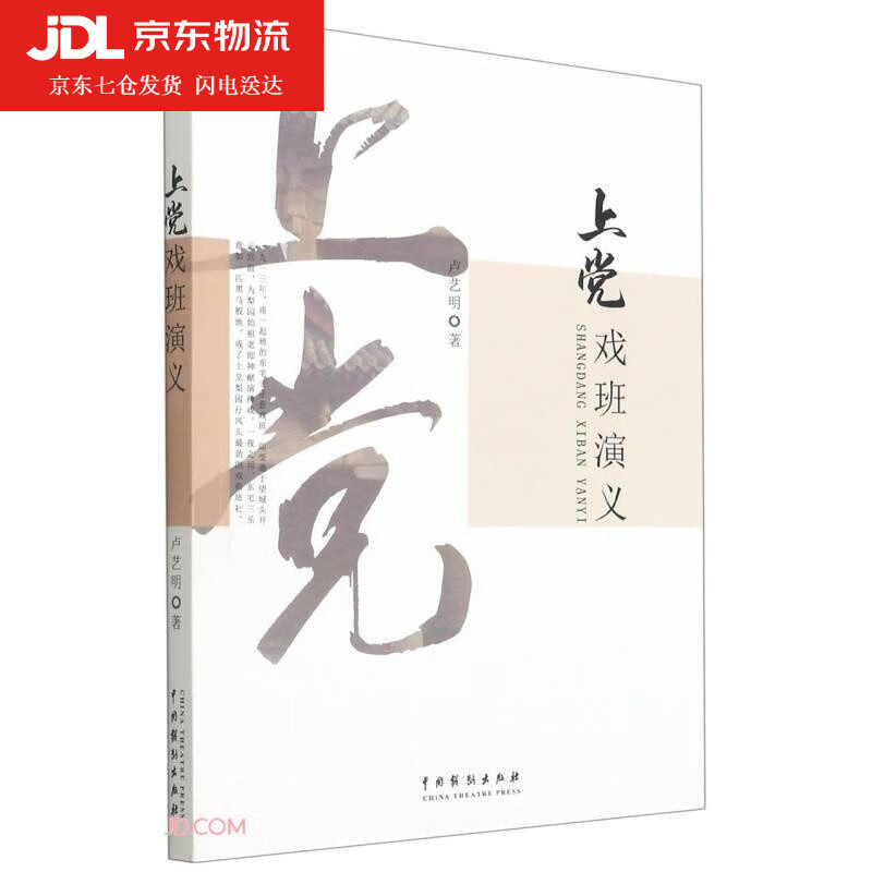 上党戏班演义 卢艺明 9787104050957