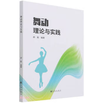 舞动理论与实践 不详【，放心购买】