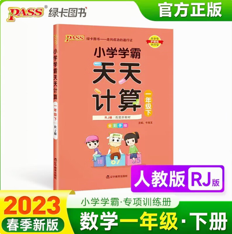 【多选】2023小学学霸天天默写计算一年级 二 三 四 五 六年级下册语文数学人教版北师版pass绿卡图书口算题卡计算题能手小达人专项强化训练 【天天计算】一年级下册数学【人教】