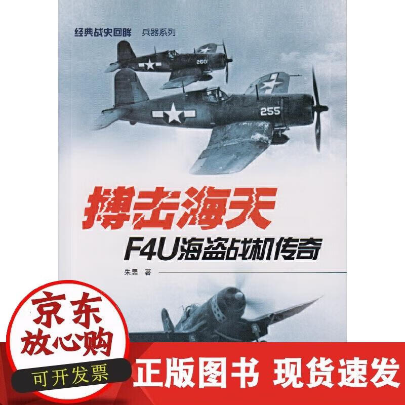 【现货】搏击海天——F4U海盗战机传奇