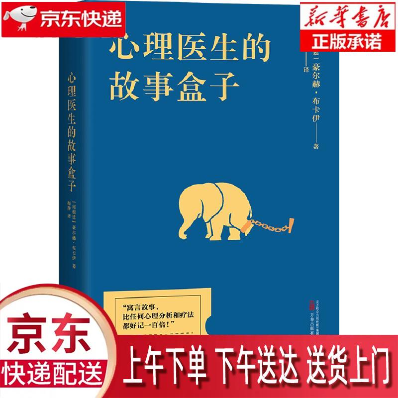 【新华畅销图书】心理医生的故事盒子 果麦文化 出品,[阿根廷]豪尔赫·布卡伊著,梅静 译 万卷出