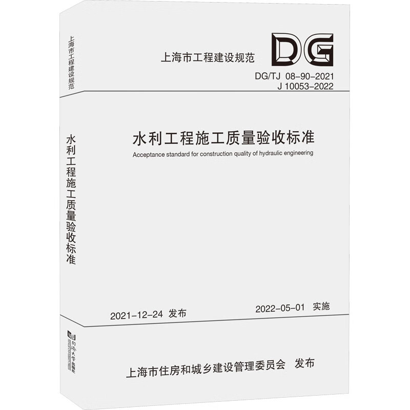 水利工程施工质量验收标准 DG/TJ 08-90-2021 J 10053-2 上海市水务局,上海市水务建设工程安全质量监督中心站 编 书籍 图书