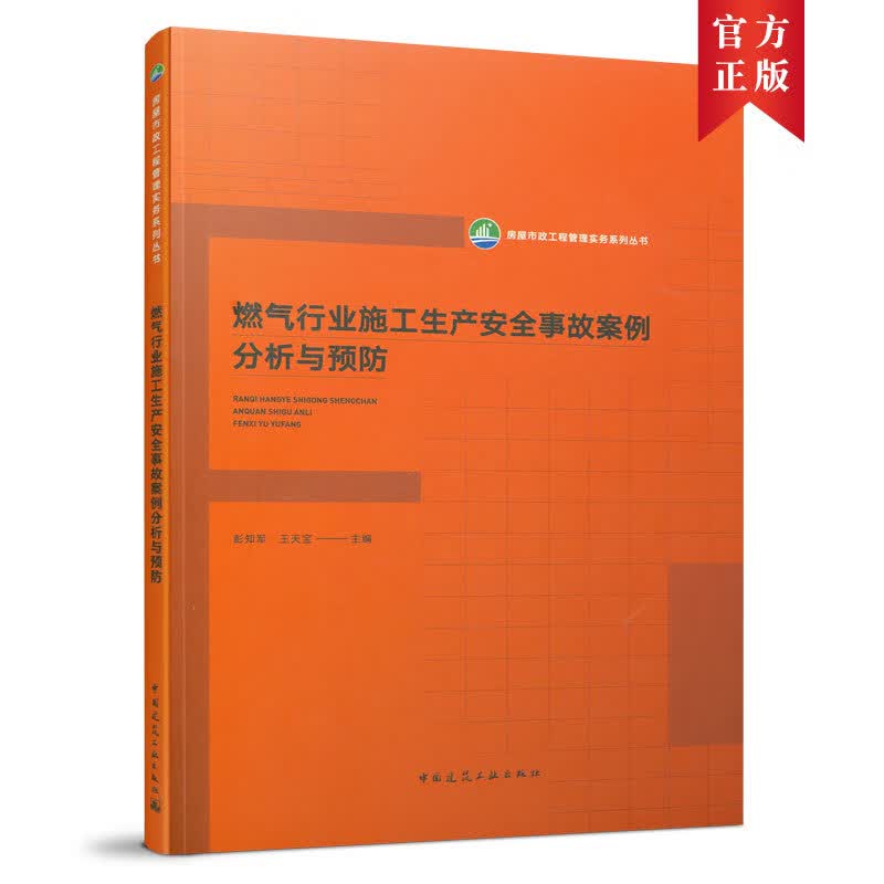 燃气行业施工生产安全事故案例分析与
