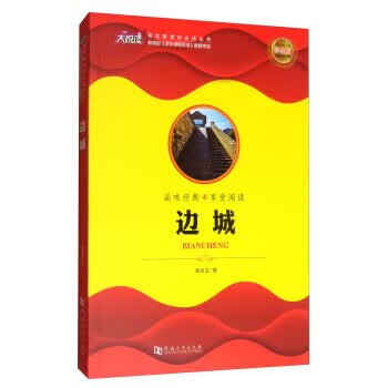边城 沈从文 著【书】
