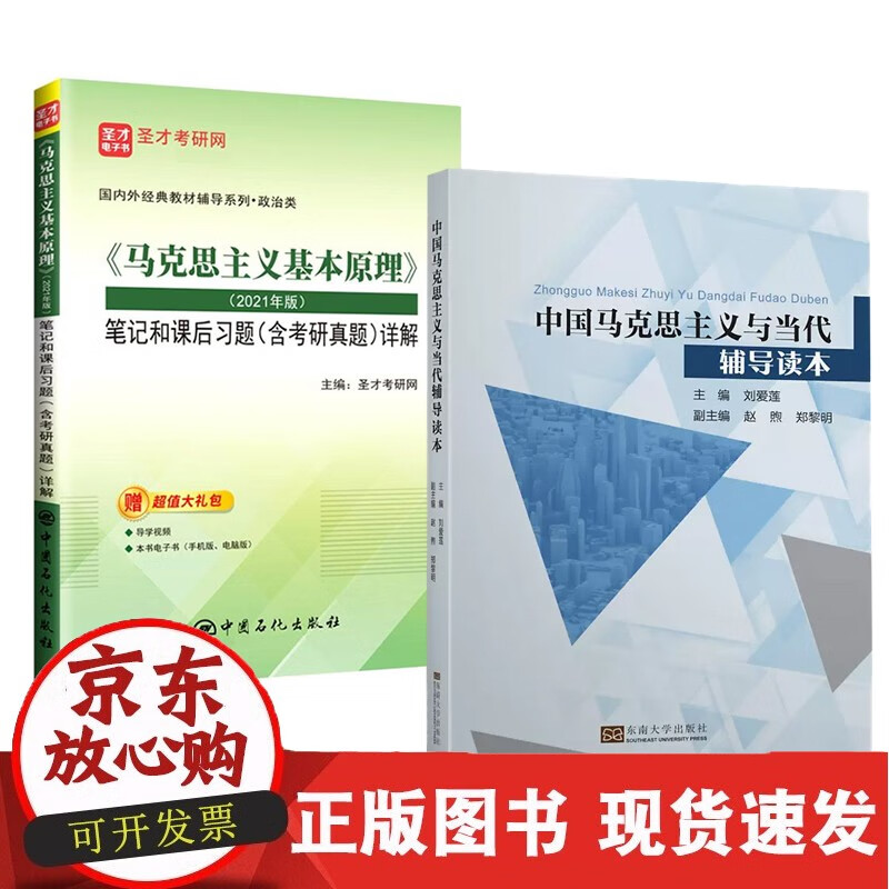 【全2册】中国马克思主义与当代辅导读本+圣才教育马克思主义基本原理2021年版笔记和课后习题含考研真