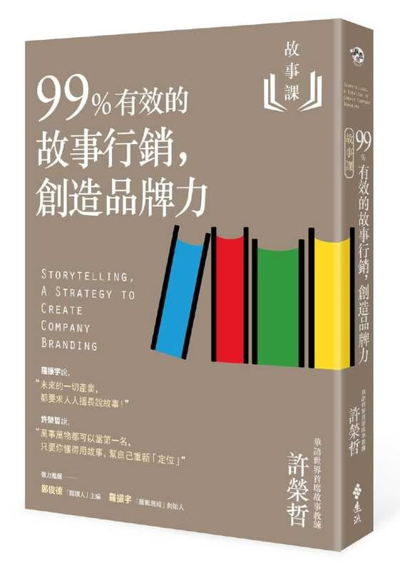 现货 故事课2 99%有效的故事行销 创造品牌力 台版原版 许荣哲 远流 行销 港台图书