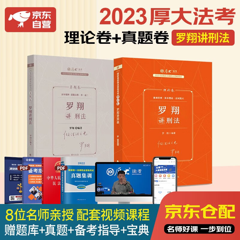 厚大法考2023 司法考试教材罗翔讲刑法客观题理论卷+真题卷 2本法律职业资格考试历年真题张翔讲民法商经法行政法刑诉法
