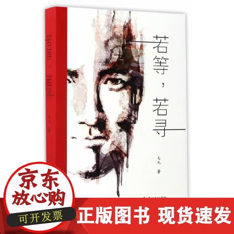 【现货】若等，若寻