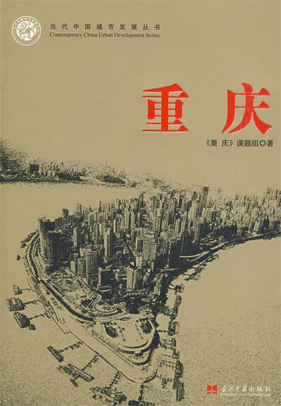 重庆 《重庆》课题组【书】