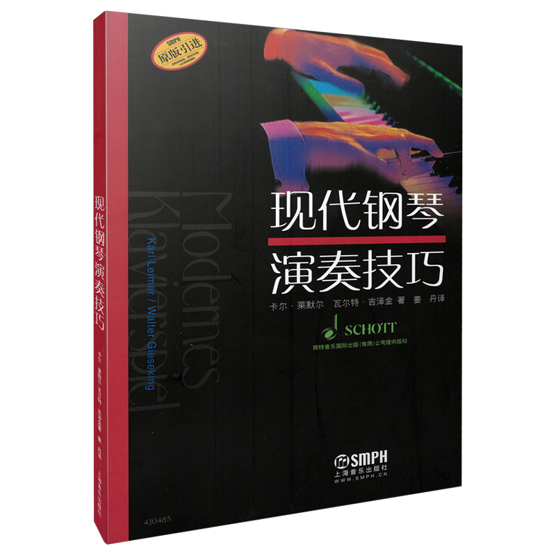 现代钢琴演奏技巧（原版引进）