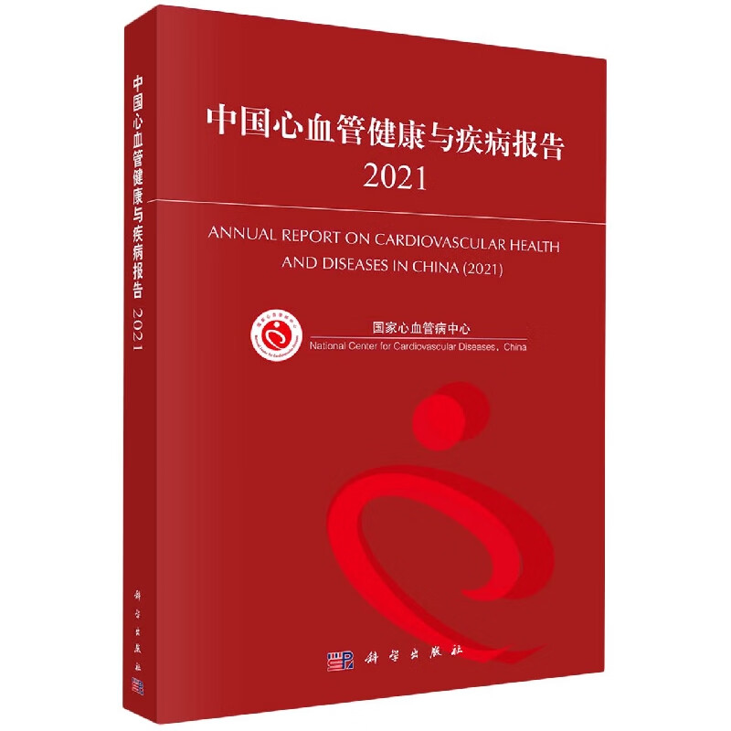 中国心血管健康与疾病报告(2021)