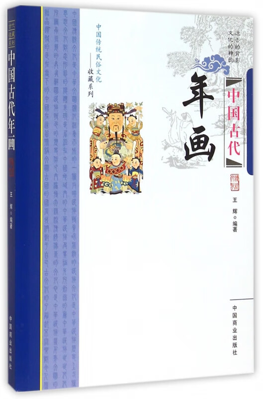 中国古代年画/中国传统民俗文化收藏系列