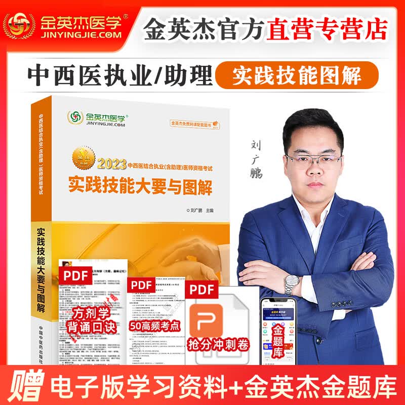 金英杰医考 2023年中西医执业医师考试用书助理执业医师考试用书 技能考试实践技能图解金礼包考官评分手册核心考点实践技能 2023实践技能