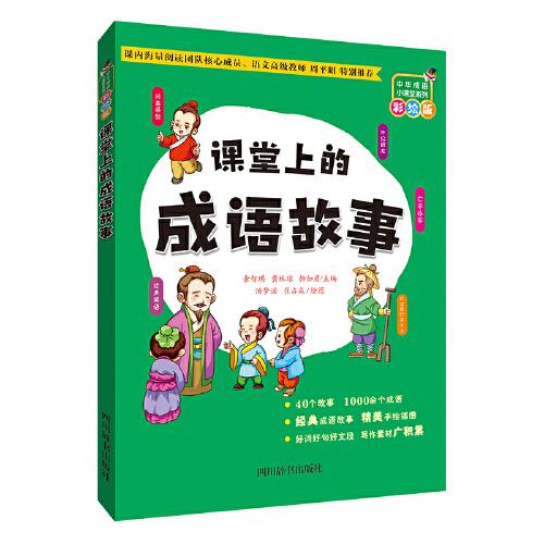 课堂上的成语故事