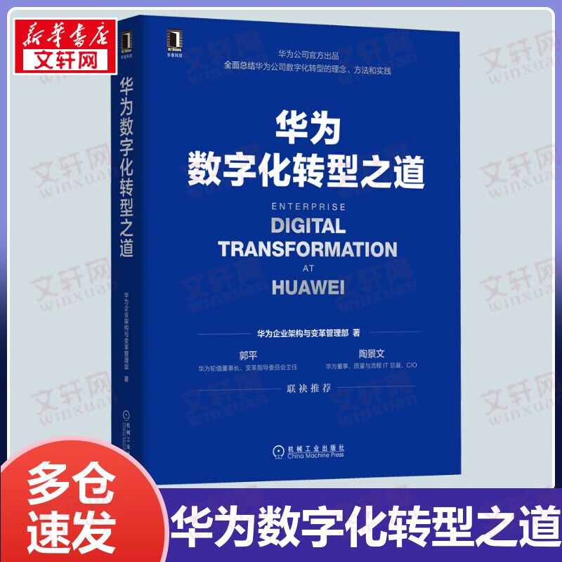 华为数字化转型之道 华为官方出品 华为轮值董事长郭平 CIO陶景文推荐 对外公开华为数字化转型方法论与实践经验